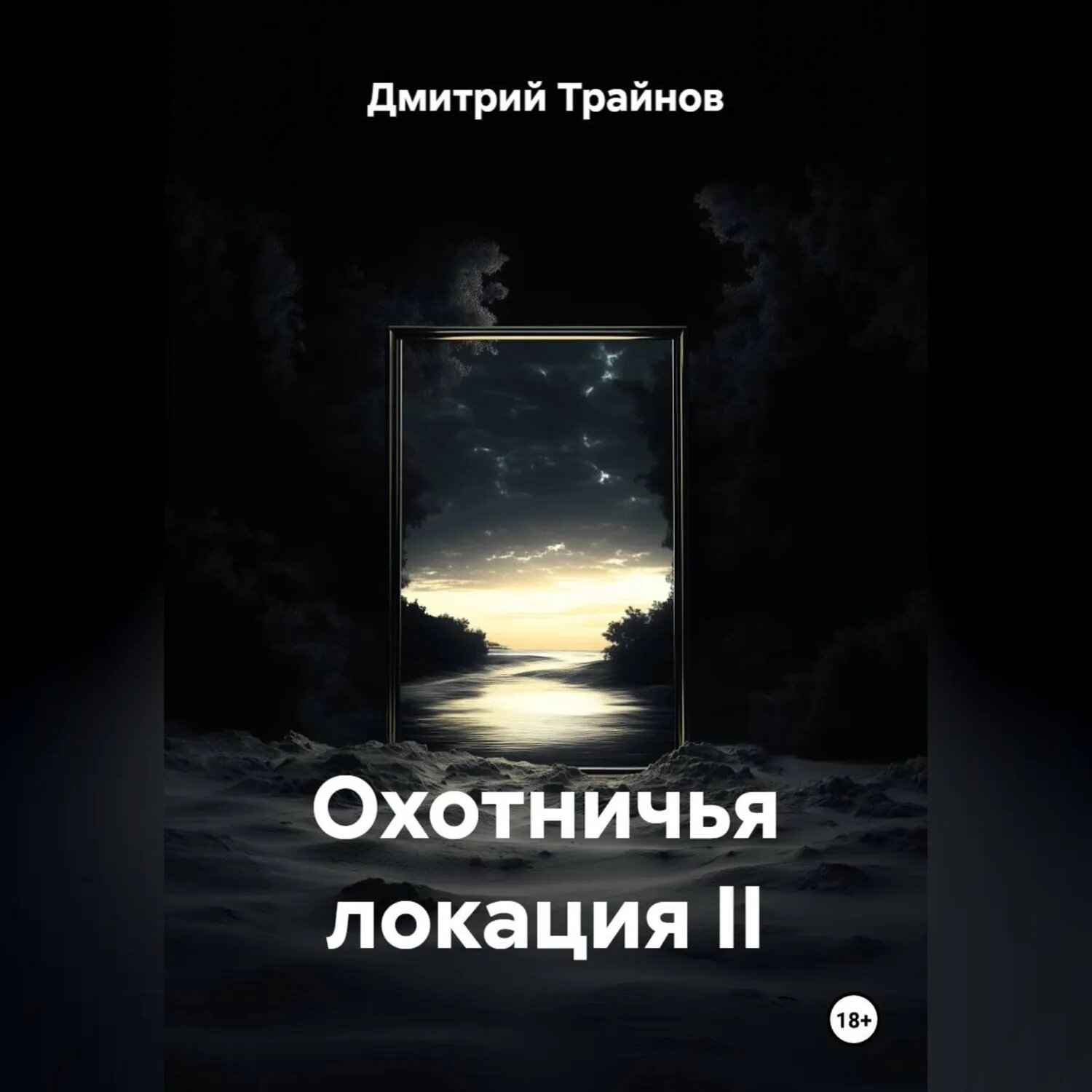 Охотничья локация II [Аудиокнига]
