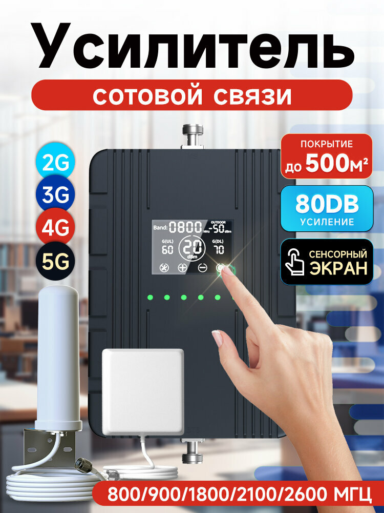 Усилитель сотовой связи и интернета, усилитель 5 канальный,800 900 1800 2100 2600 МГц, усилитель сотовой связи для телефона, Антенна