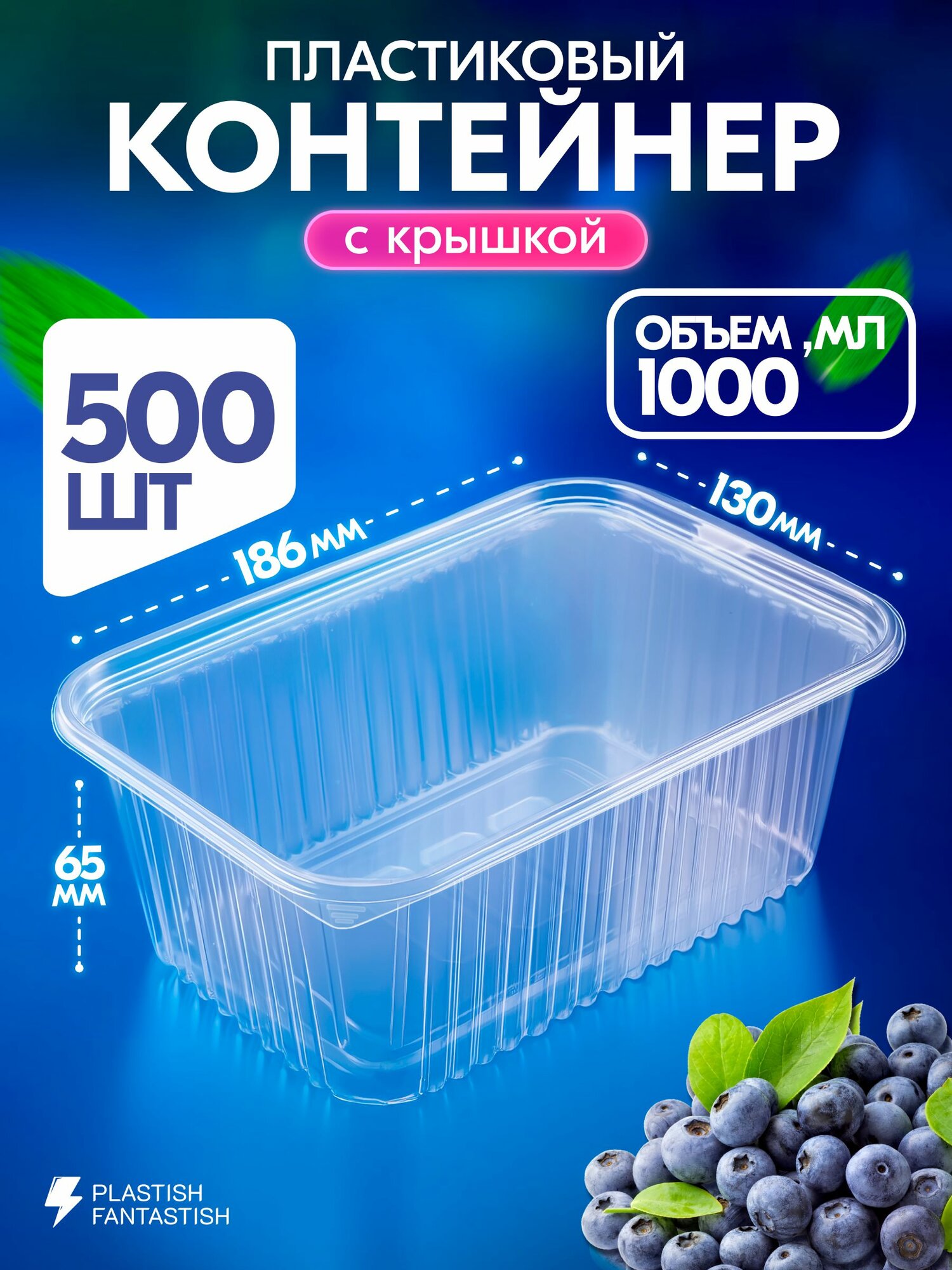 Контейнеры одноразовые с крышкой 1000 мл 500 шт для еды и заморозки ягод, пластиковые