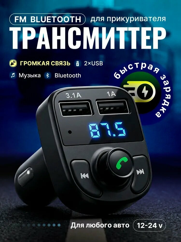 FM трансмиттер Bluetooth, модулятор автомобильный блютуз, разветвитель прикуривателя, автомобильный