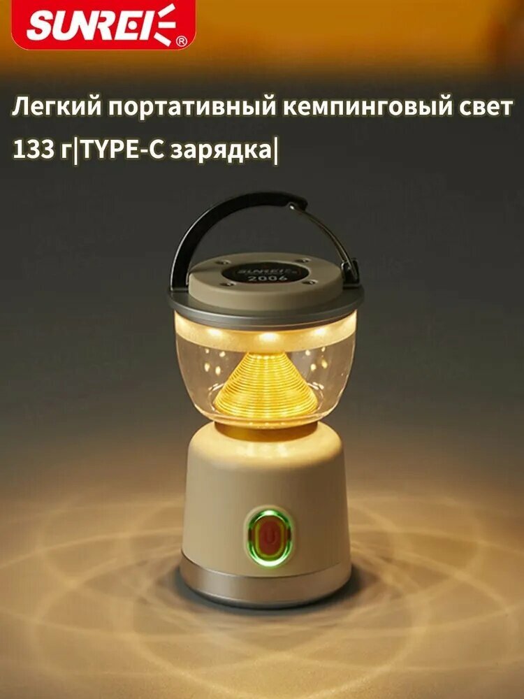 SUNREI Легкий кемпинговый фонарь, 2400 мАч, IPX5 водонепроницаемый, около 133 г.
