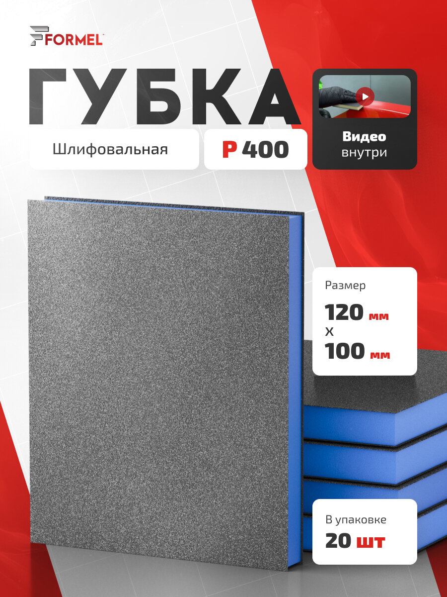 Губка двусторонняя Р400 синяя набор 20 шт 120*100*12 мм / FORMEL / шлифовальная губка, для дерева, металла, пластика