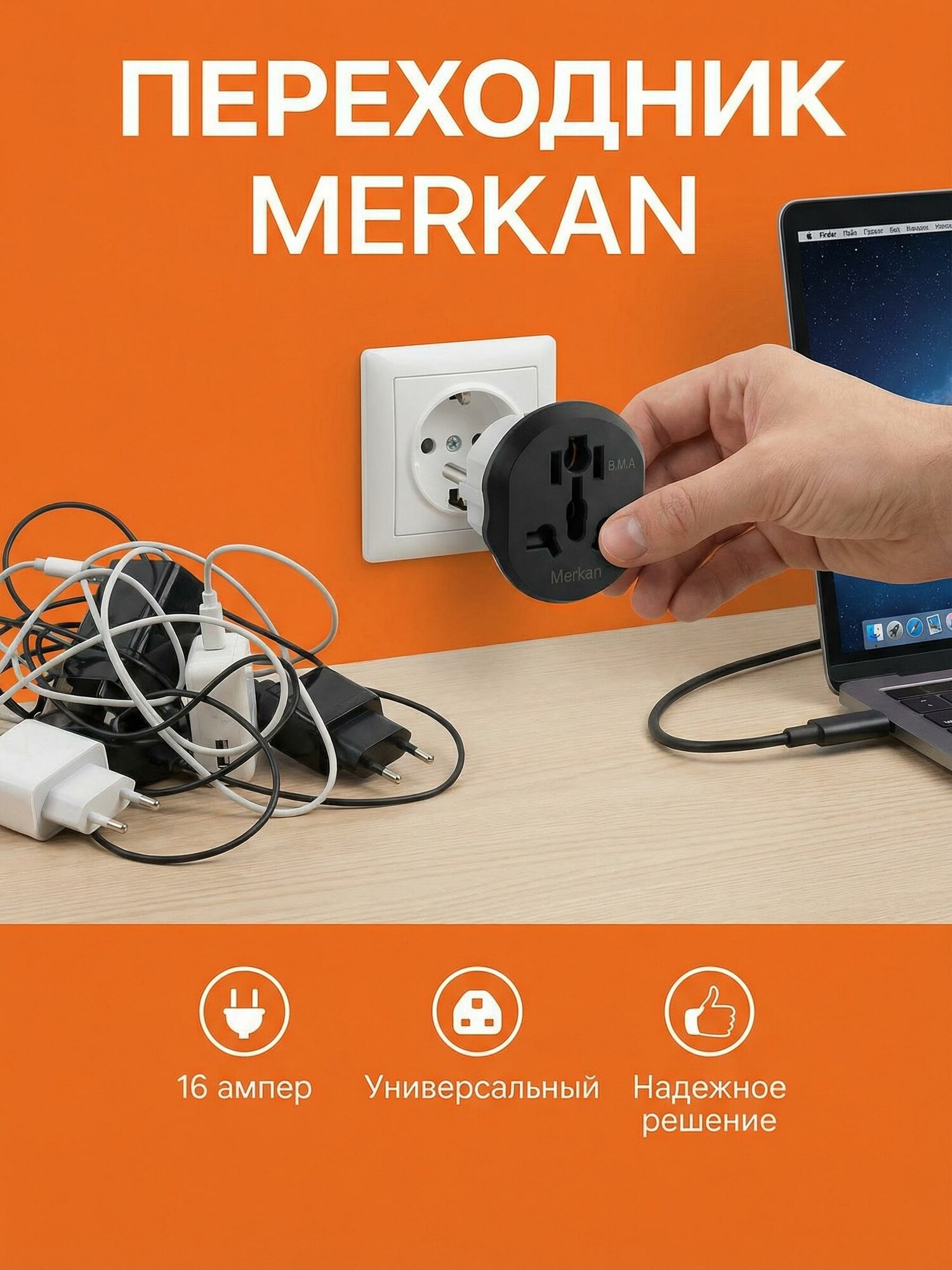 Переходник универсальный на европейскую вилку MerKan 16А (OEM) белый/черный