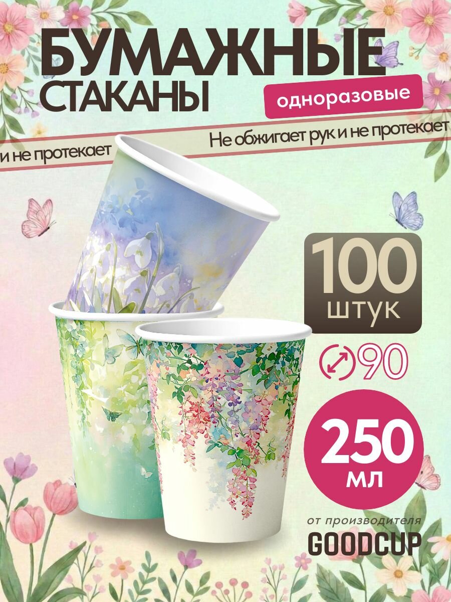 Набор одноразовых бумажных стаканов GoodCup для кофе и чая 250 мл, 100 шт