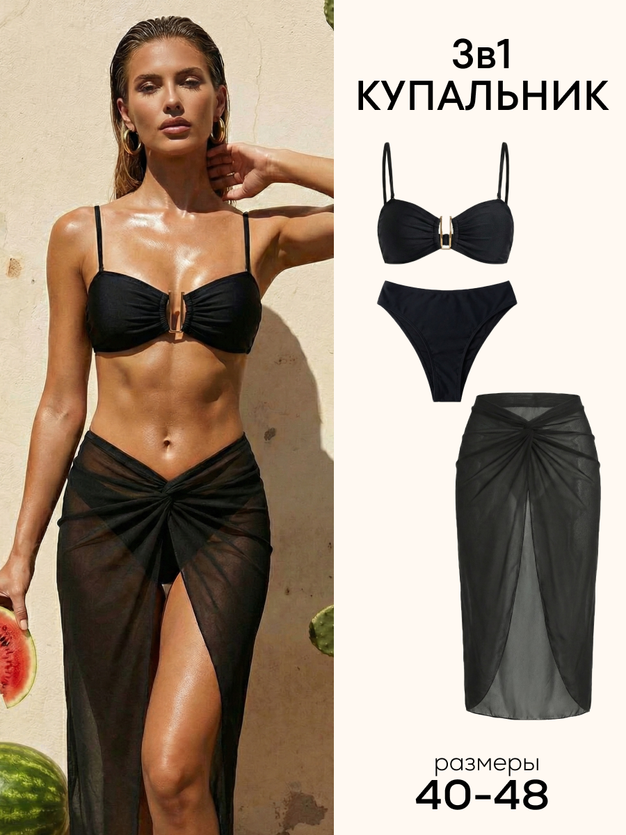 Купальник 3 в 1