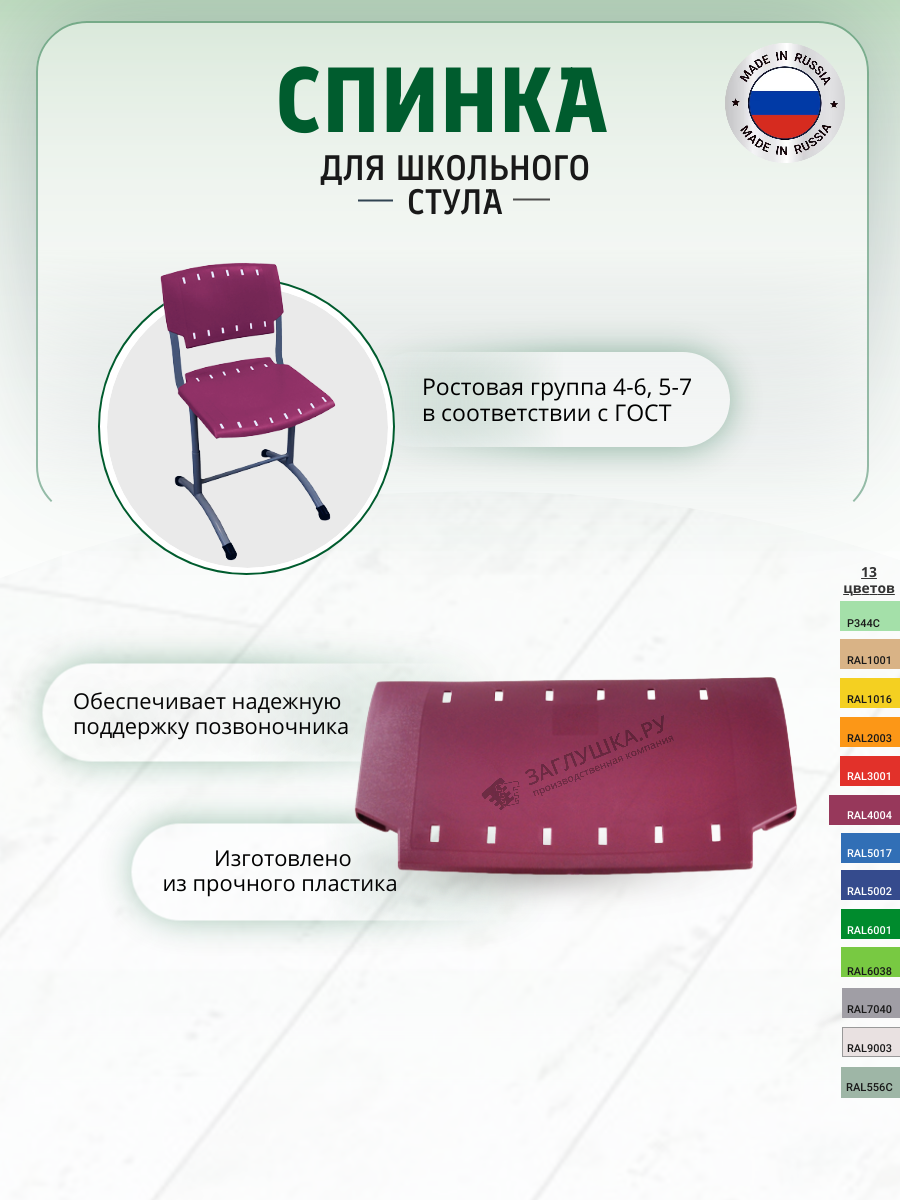 Спинка пластиковая для школьного стула, каркасов школьной мебели и каркасов изо