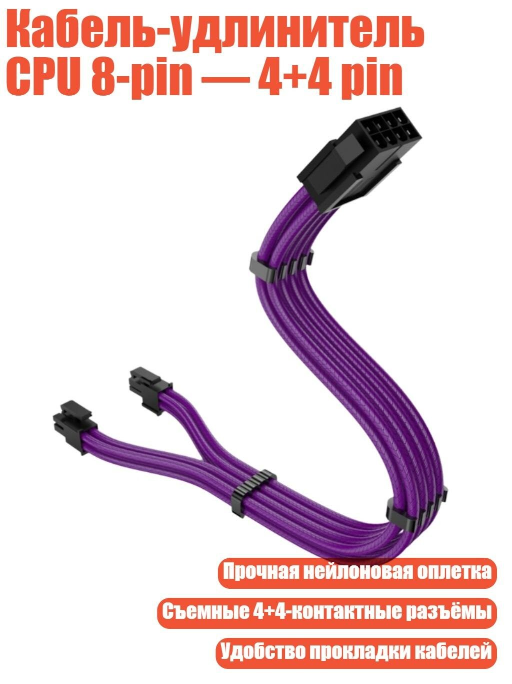 Кабель-удлинитель CPU 8-pin — 4+4 pin, Фиолетовый