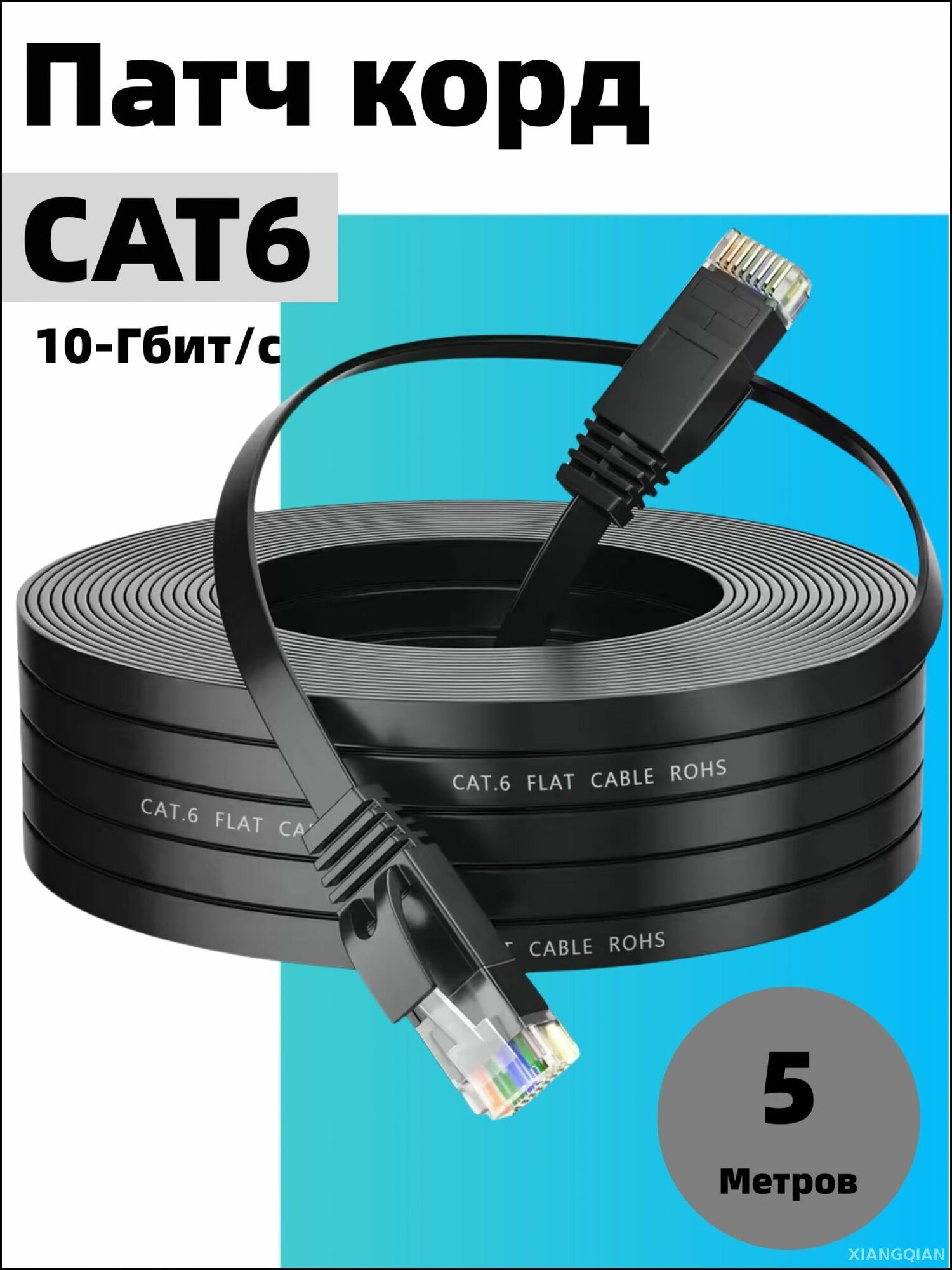 Кабель для интернет-соединения RJ-45/RJ-45, 5 м, белый, черный матовый