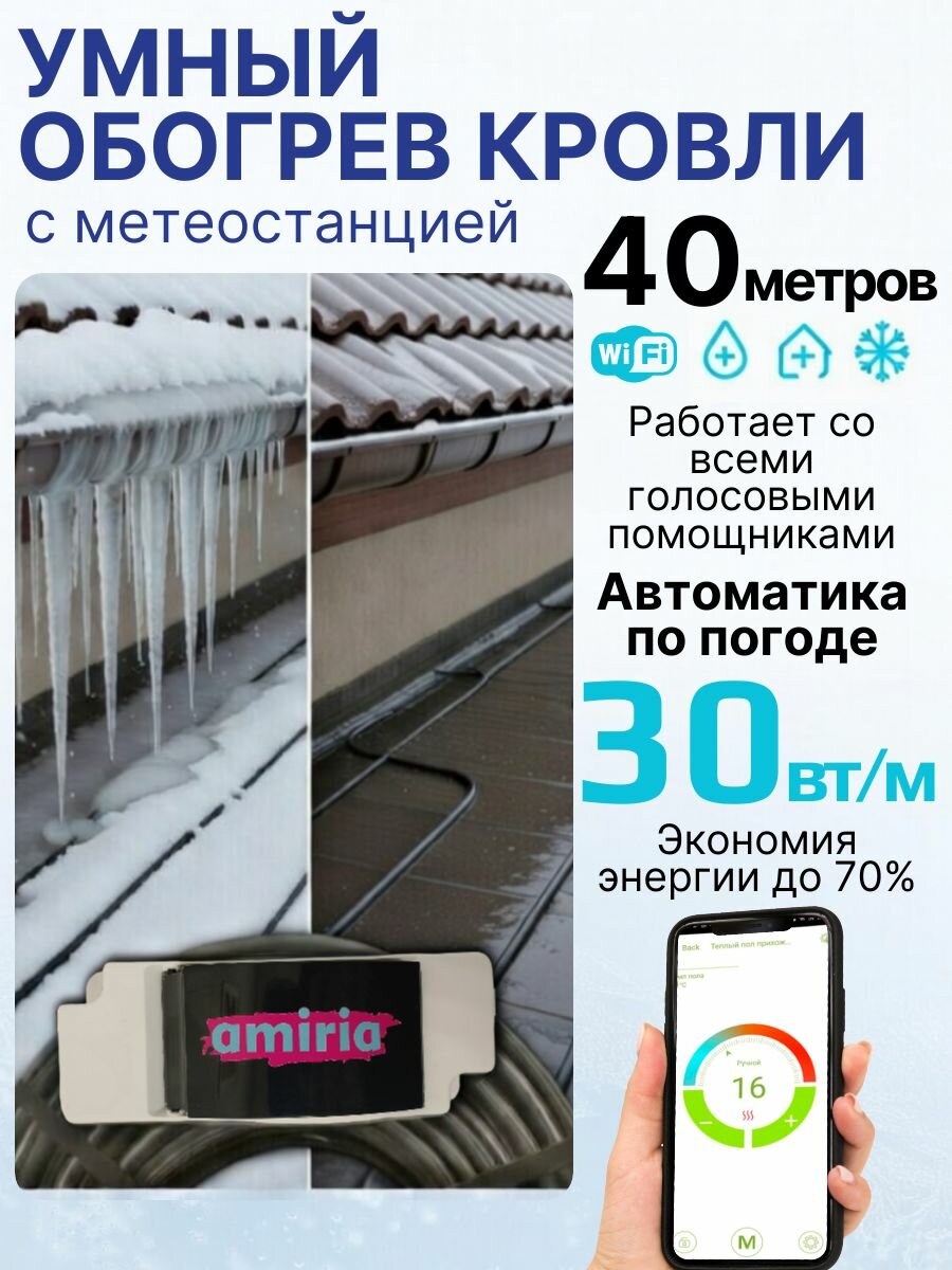 Саморегулирующийся греющий кабель для кровли с метеостанцией Amiria, 30 Вт/м, 40 метров