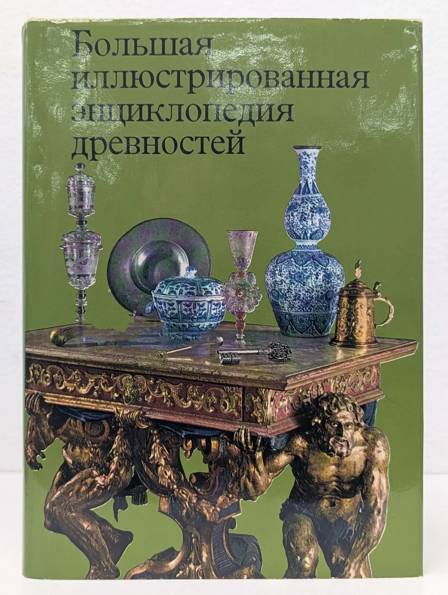Большая иллюстрированная энциклопедия древностей Сборник 1988