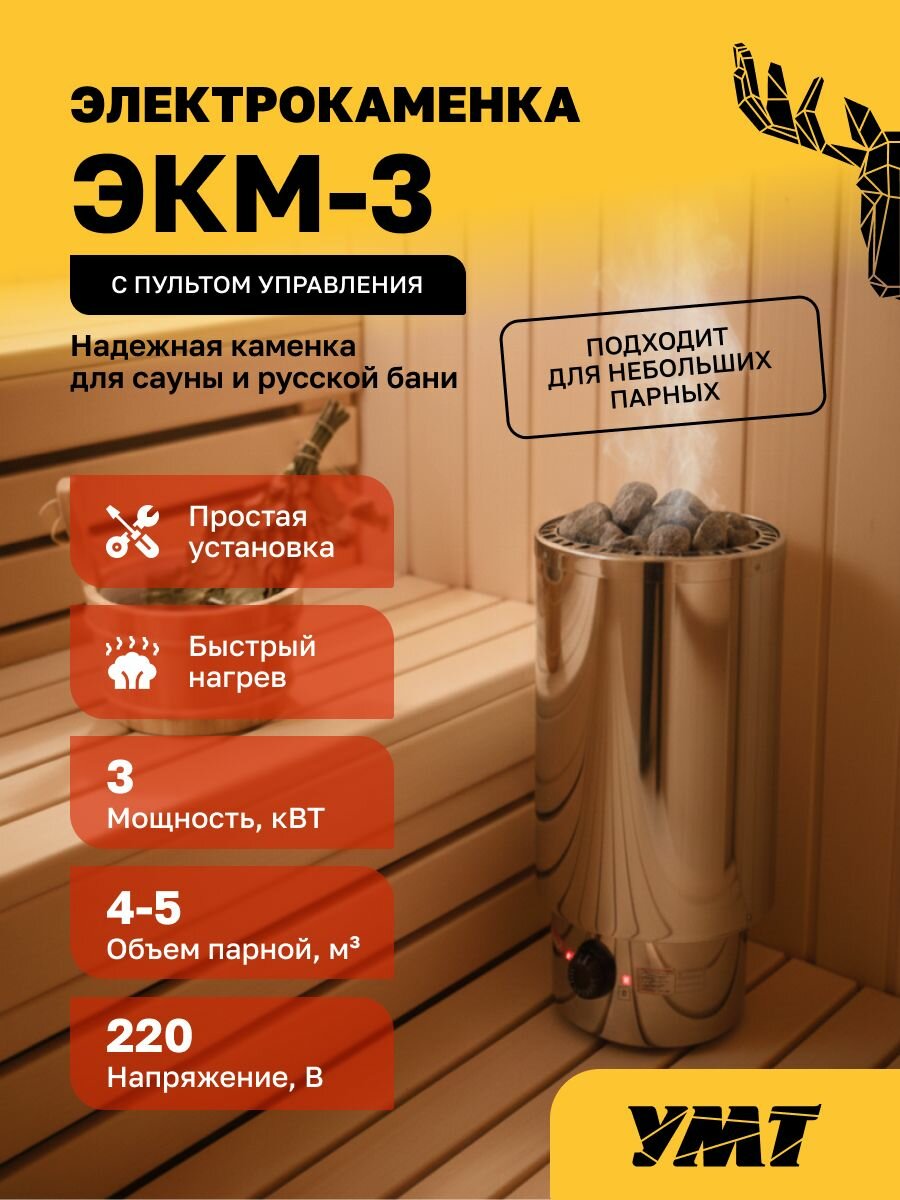 Печь электрическая (электрокаменка) УМТ ЭКМ-3 кВт/220В, корпус из нержавеющей стали, со встроенным пультом