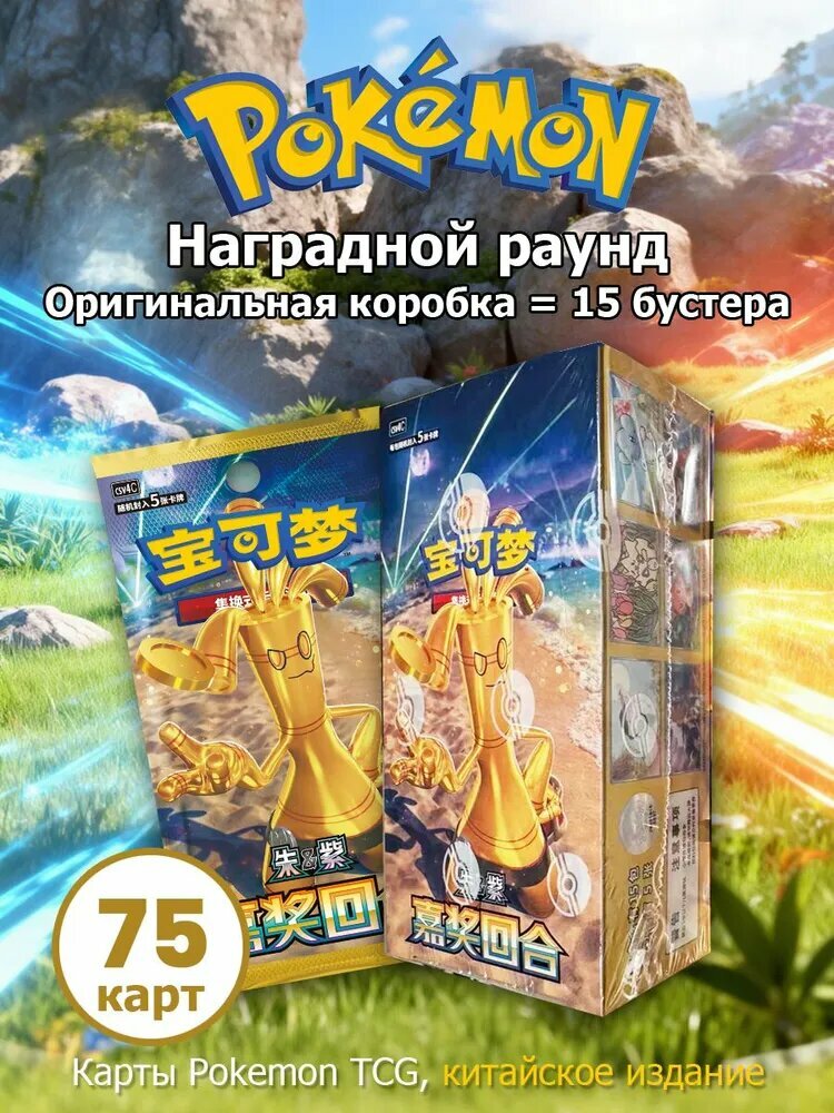 Покемон: Оригинальная запаянная коробка 15 бустера, csv4C, 75 шт карточки, Scarlet & Violet ex Packs (китайский версия)