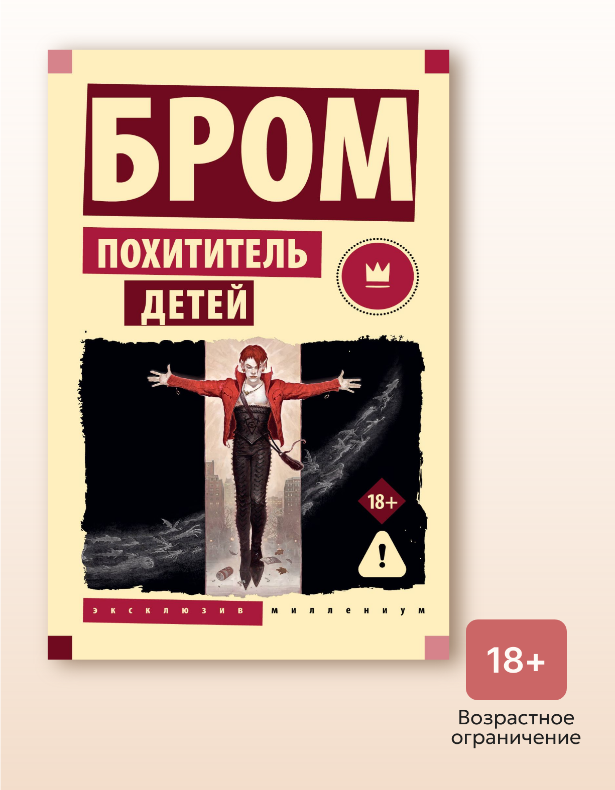 Книга "Похититель детей", автор Бром Дж, издательство Mainstream