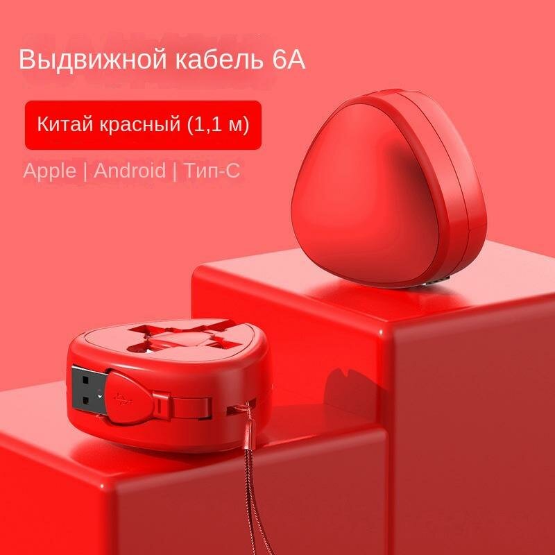 Выдвижной кабель 3-в-1 для iPhone/Android/Type-C, 6А быстрая зарядка, красный