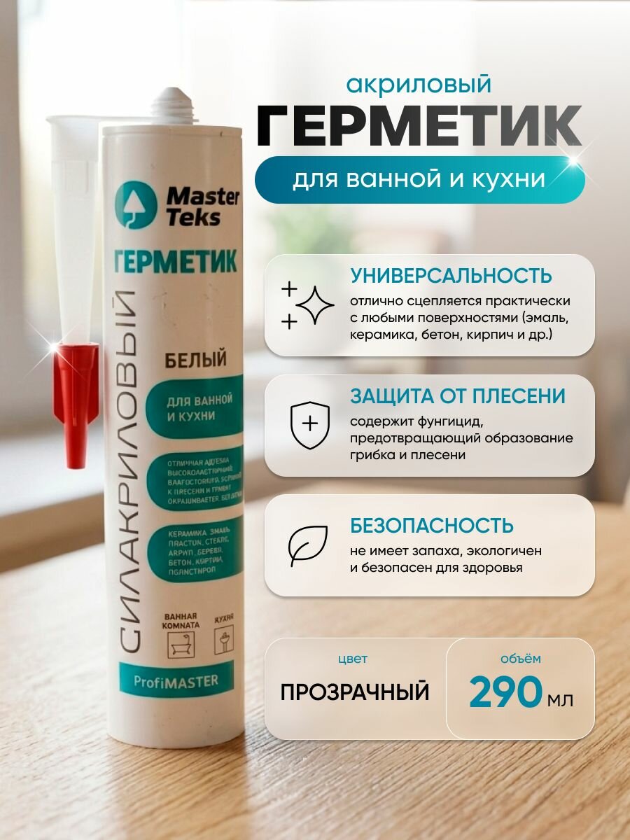Герметик силакриловый MasterTeks PM для ванной и кухни прозрачный (290мл)
