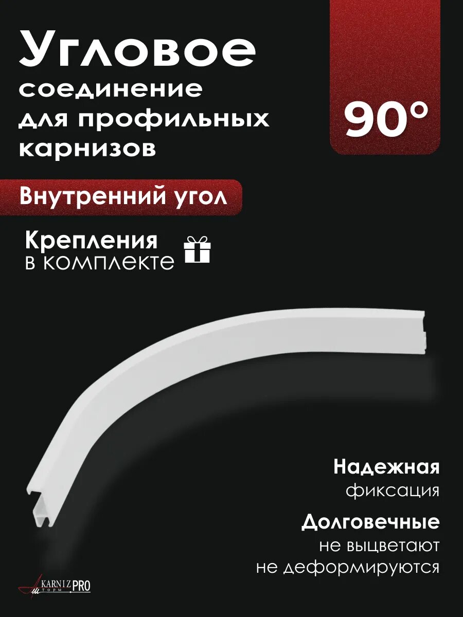 Угловое соединении для профильного карниза 90 градусов белый
