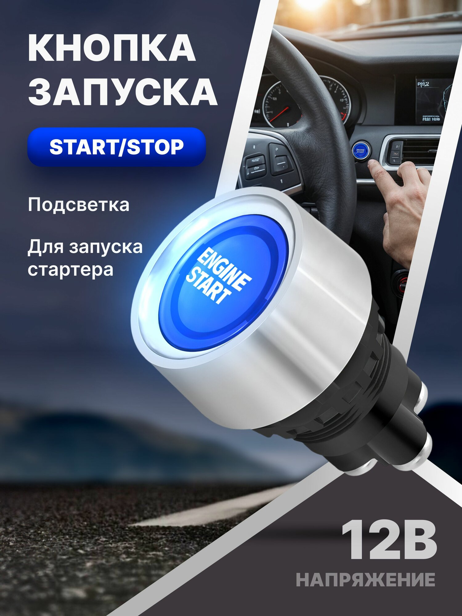 Кнопка START / STOP запуска двигателя старт / стоп универсальная синий цвет / KRIstyle