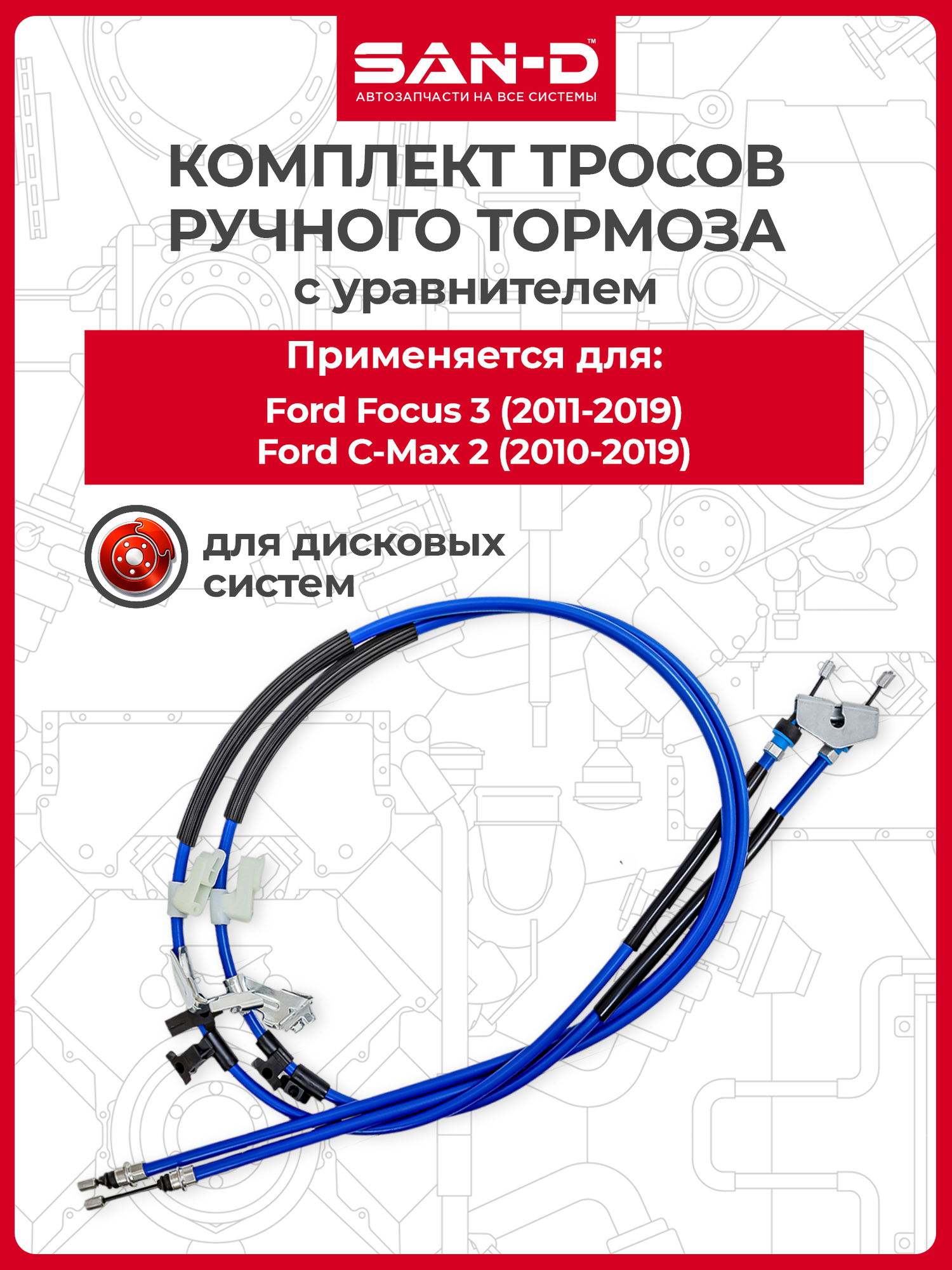 Комплект из левого и правого тросов ручника Ford Focus 3, Ford C-Max 2/AV612A603BJ