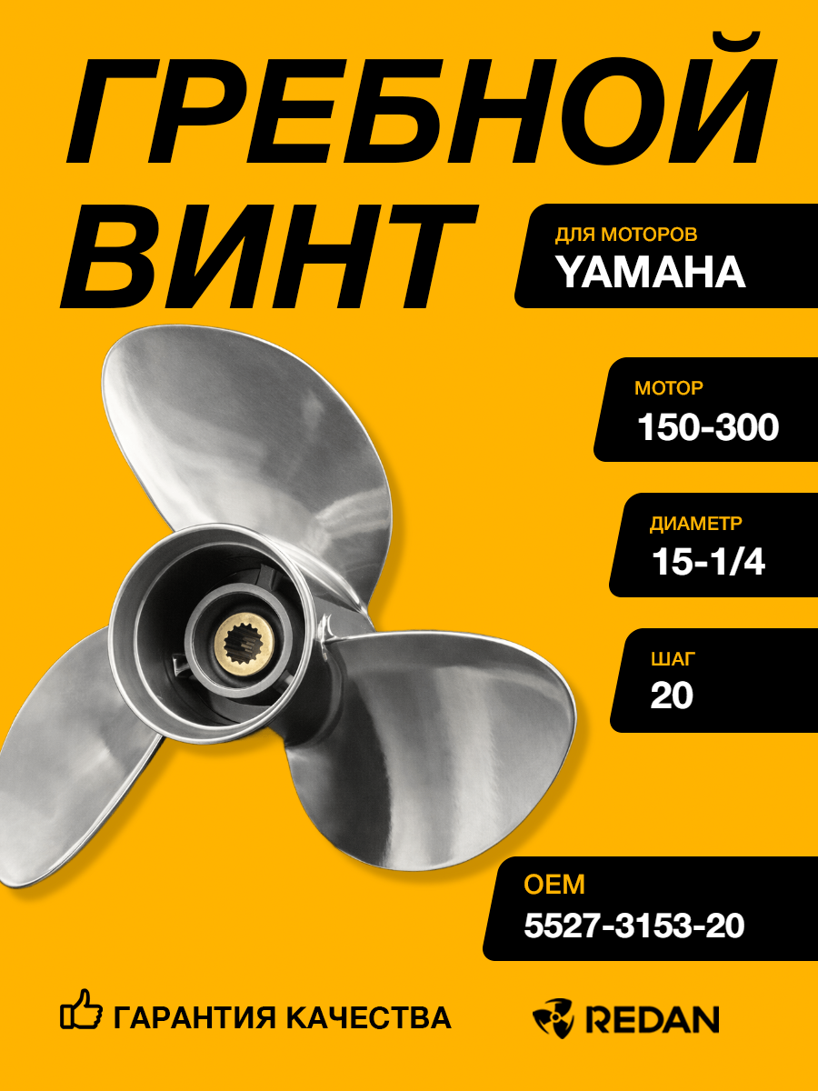 Гребной винт Yamaha 150-300, F150-F275, F300B Soltiga3 (3x15 1/4x20) (Polastorm)