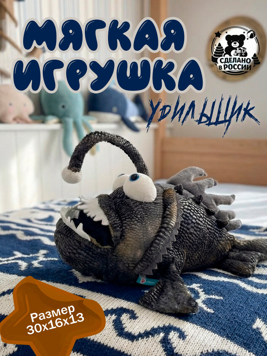 Мягкая игрушка Рыба Удильщик с карманом для руки Mi287
