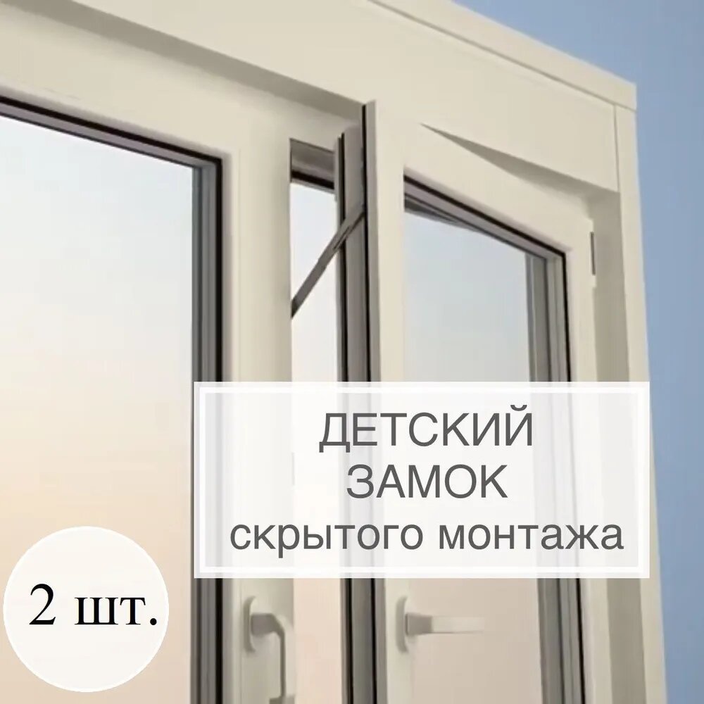 Замок на окна от детей / оконный ограничитель / блокиратор окна