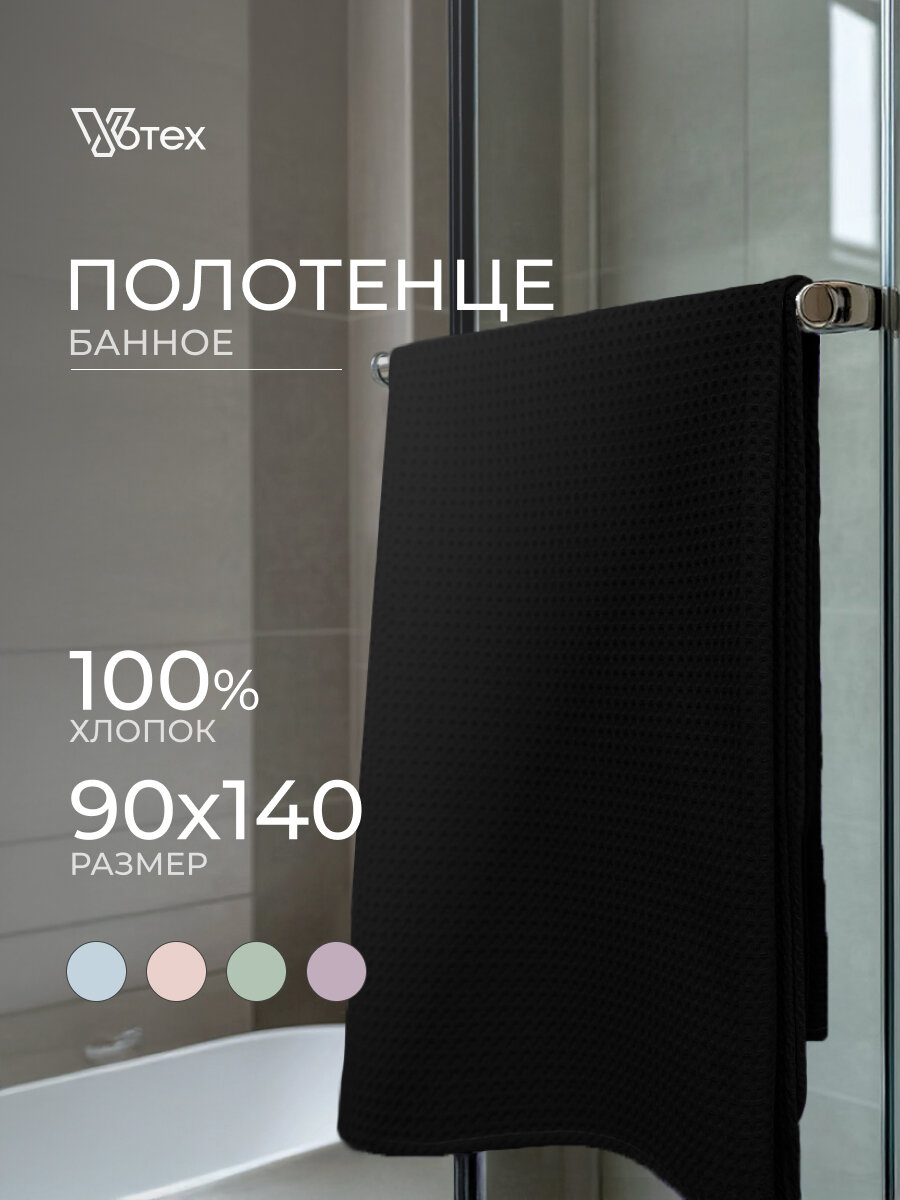 Полотенце банное вафельное, 90х140 см, мягкое, хлопок 100%, черный, Votex