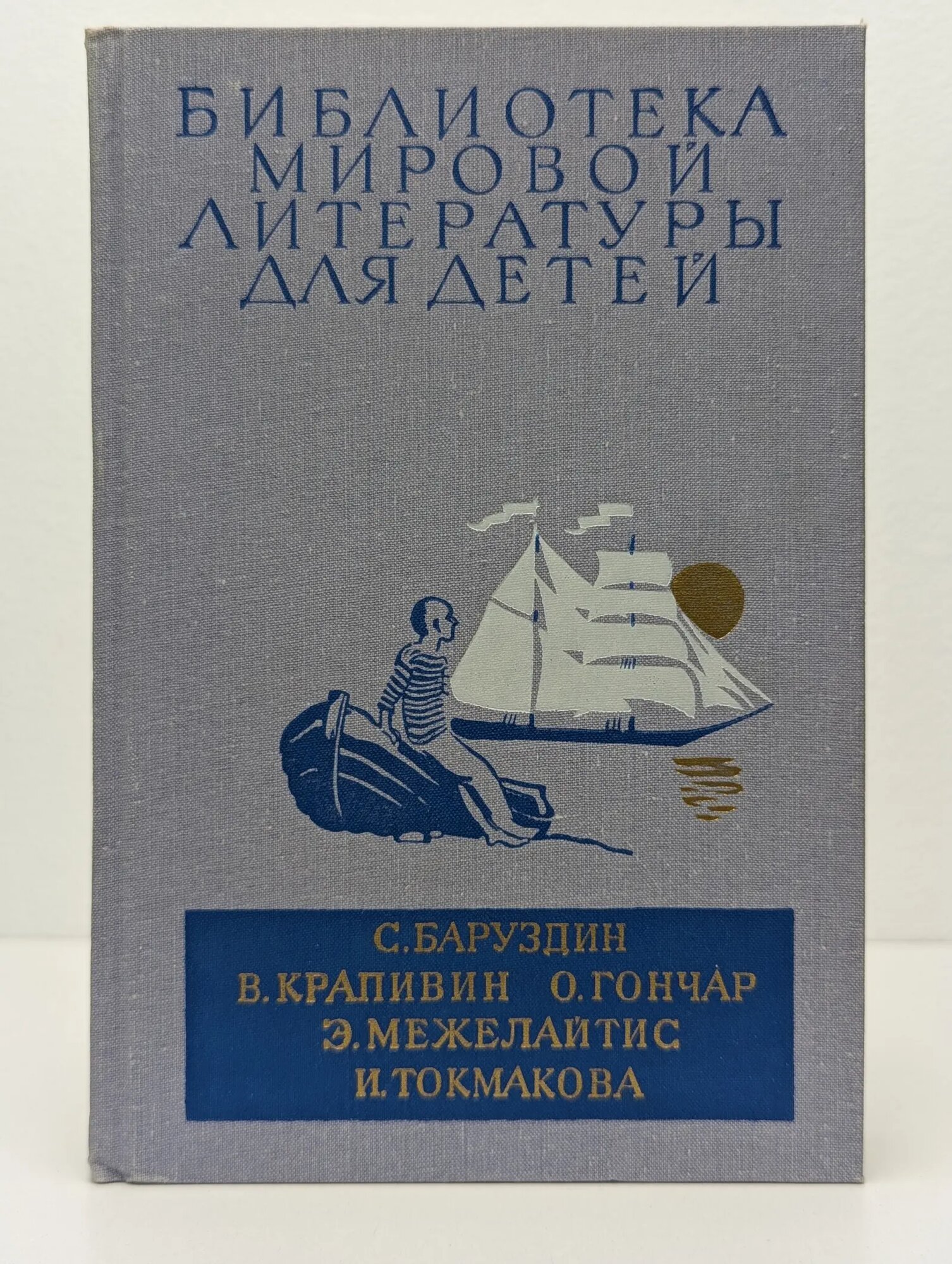 Библиотека мировой литературы для детей. Том 30. Книга 3 Баруздин Сергей Алексеевич, Крапивин Владислав Петрович, Гончар Олесь, Межелайтис Эдуардас Беньяминович, Токмакова Ирина Петровна 1987