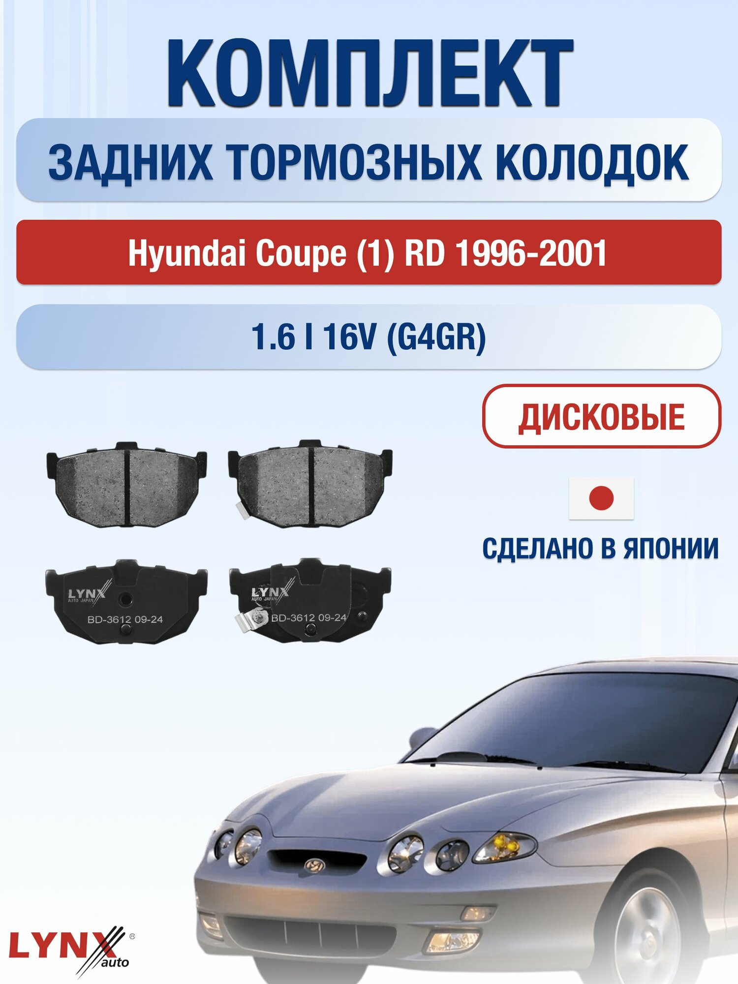 Комплект задних дисковых тормозных колодок на Hyundai Coupe (1) RD 1996-2001г. / 1.6 i 16V (G4GR) ВD-3612 / Хендай Купе