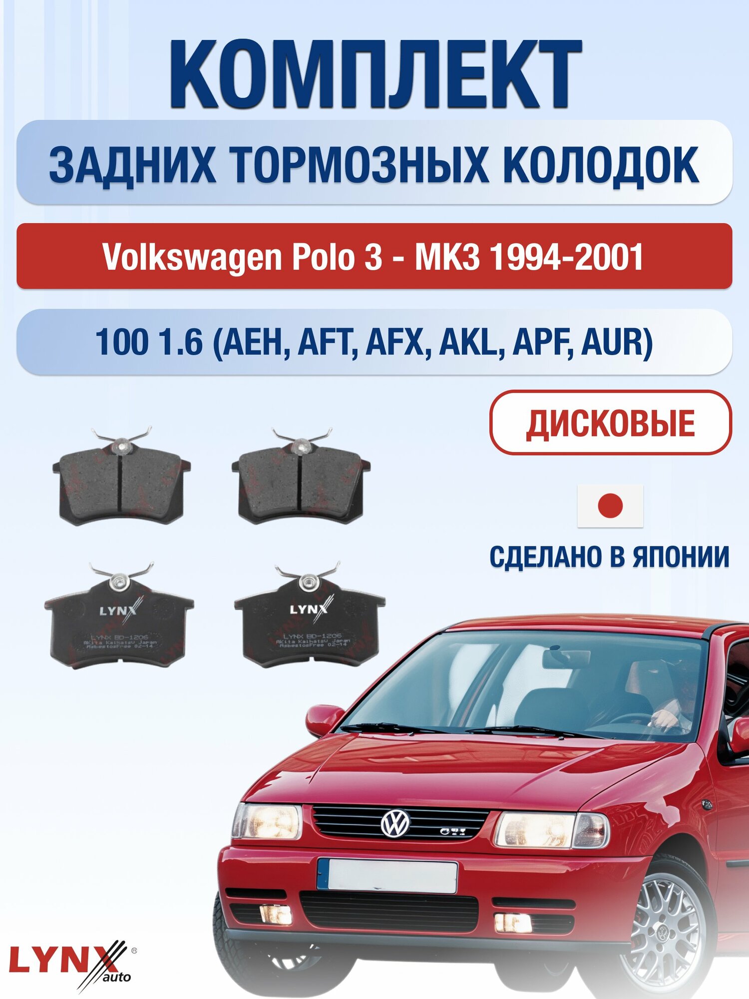 Комплект задних дисковых тормозных колодок на Volkswagen Polo 3 - MK3 1994-2001г. / 100 1.6 (AEH) ВD-1206 / Фольксваген