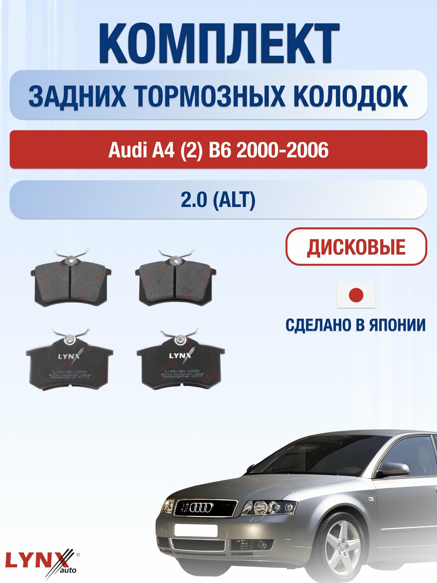 Комплект задних дисковых тормозных колодок на Audi A4 (2) B6 2000-2006г. / 2.0 (ALT) ВD-1206 / Ауди А4 / LYNXauto