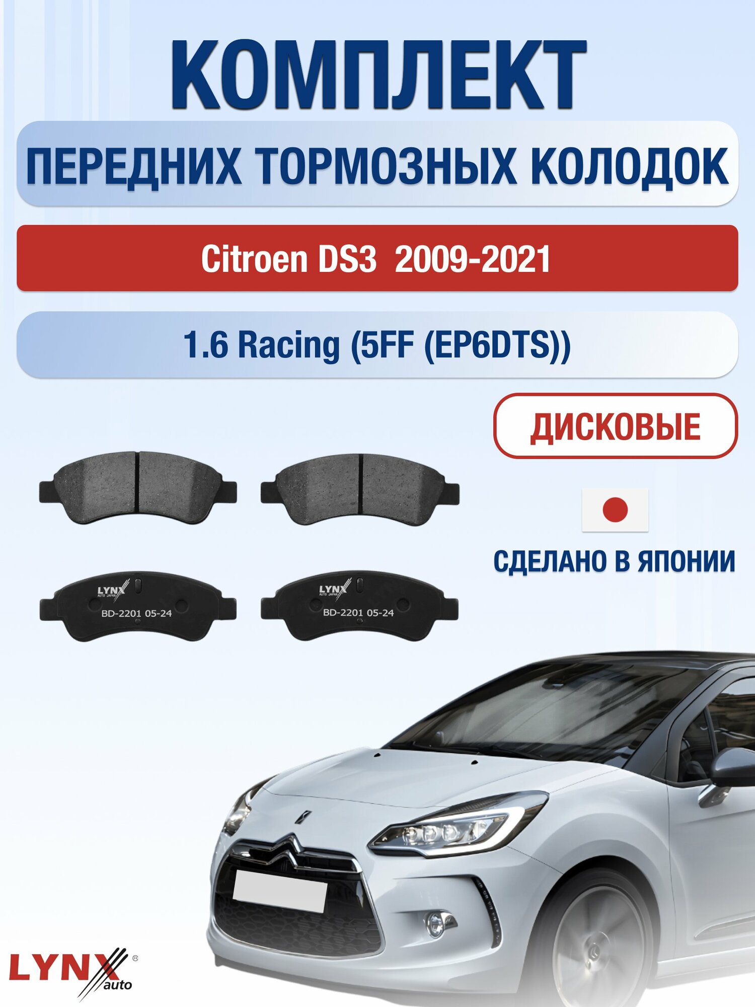 Комплект передних дисковых тормозных колодок на Citroen DS3 2009-2021г. /1.6 Racing (5FD (EP6DTS)) ВD-2201 /Ситроен ДС3
