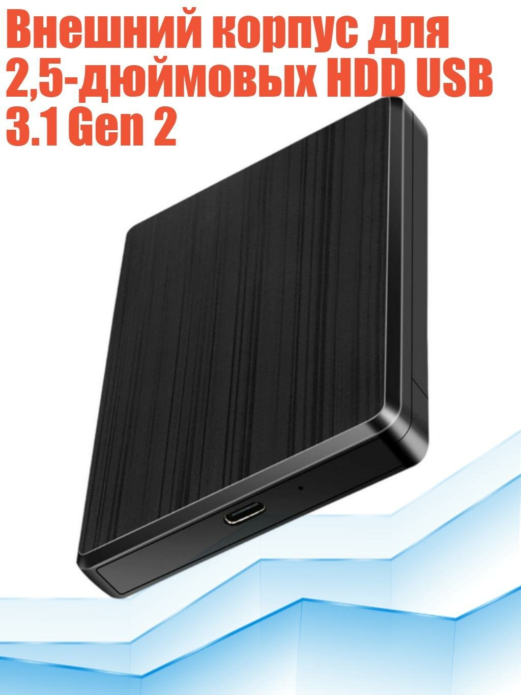 Внешний корпус для 2,5-дюймовых HDD USB 3.1 Gen 2, Типc