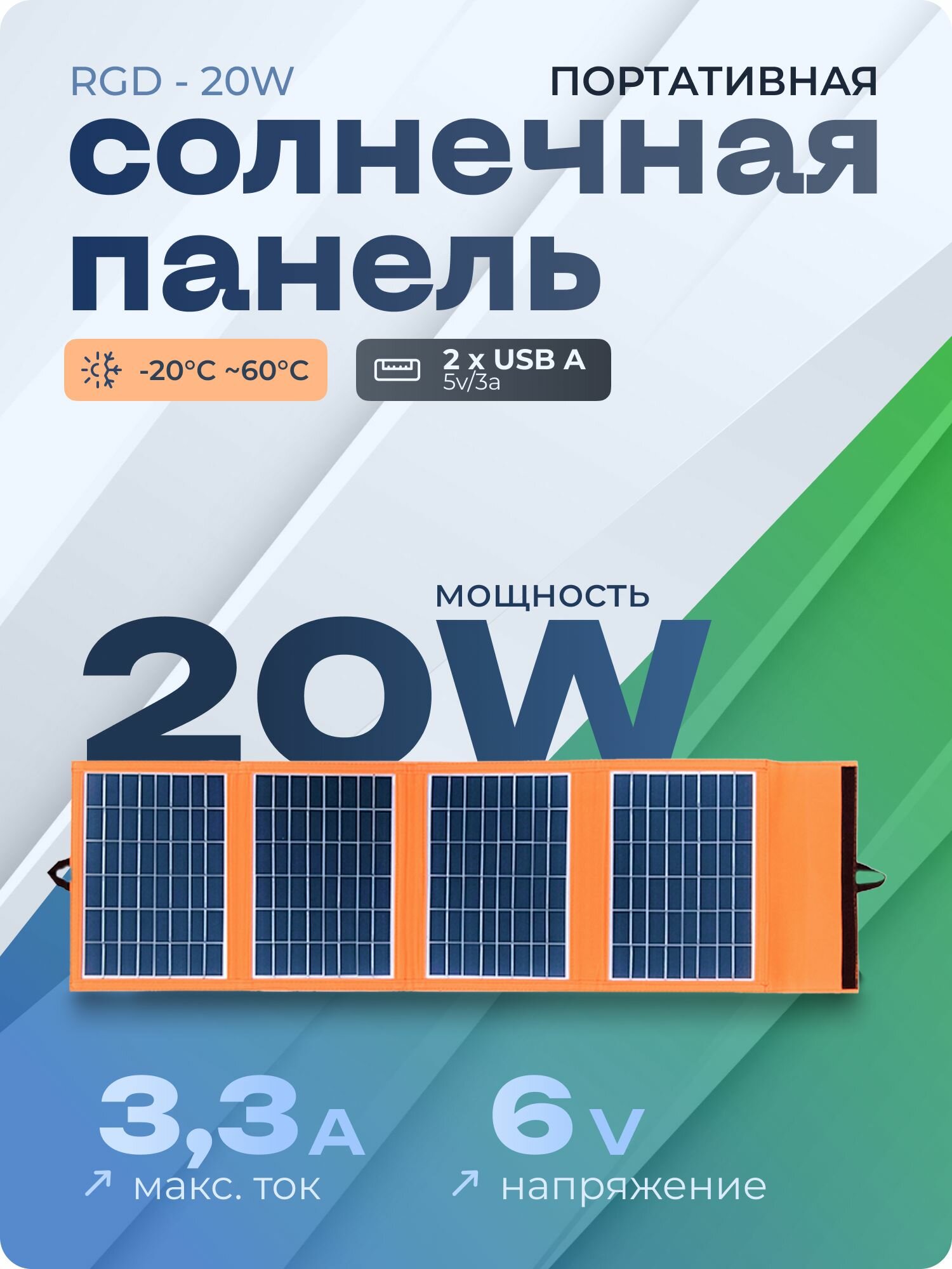 Солнечная панель 20W, монокристаллическая туристическая складная для зарядки телефона RGD 3A