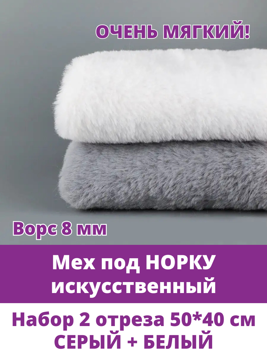Мех искусственный для рукоделия под норку, мягкий, ворс 8 мм, набор 2 отреза, белый+серый, 50*40см