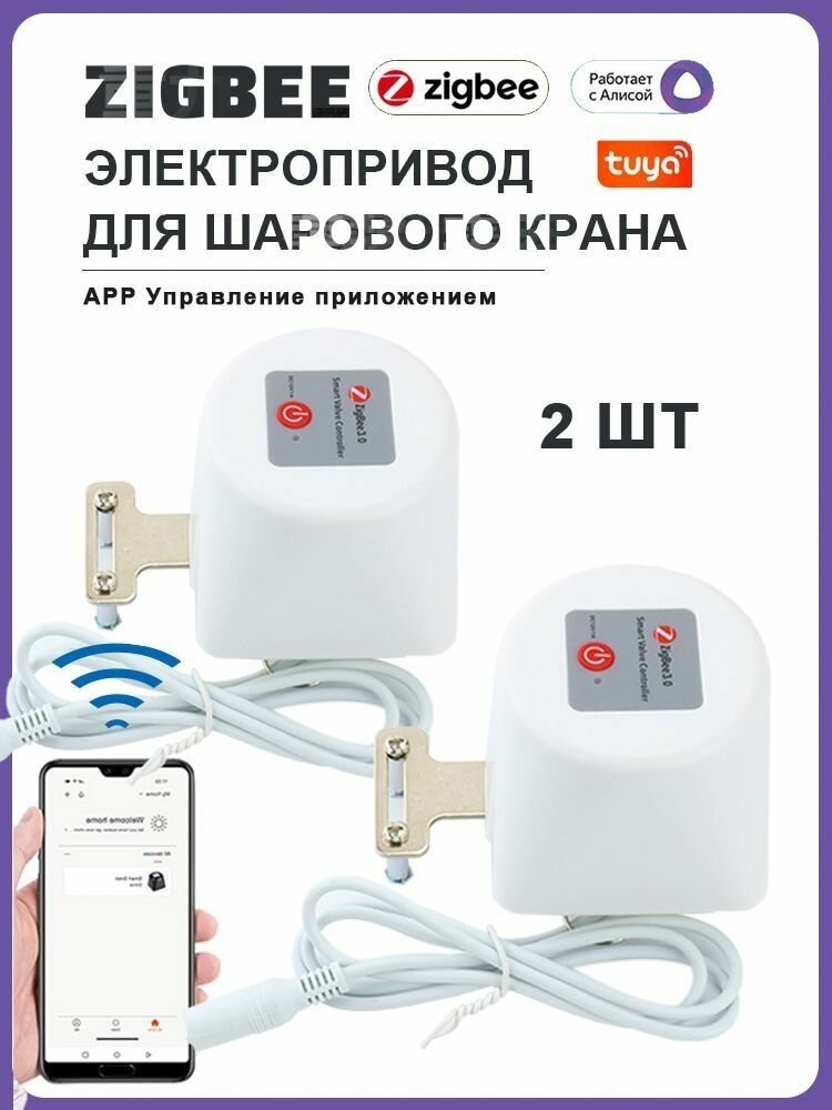 Два Умный клапан-привод Zigbee Tuya на кран для перекрытия воды или газа с Алисой. Электропривод для умного дома, Белый