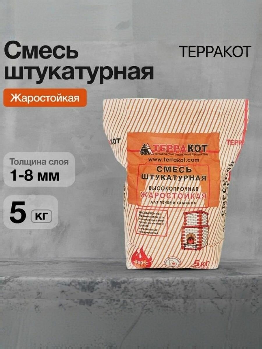 Штукатурная смесь жаростойкая Терракот (5кг)