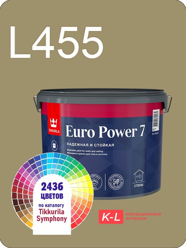 Краска для обоев Tikkurila Euro Power 7 9л. насыщенные оттенки L455