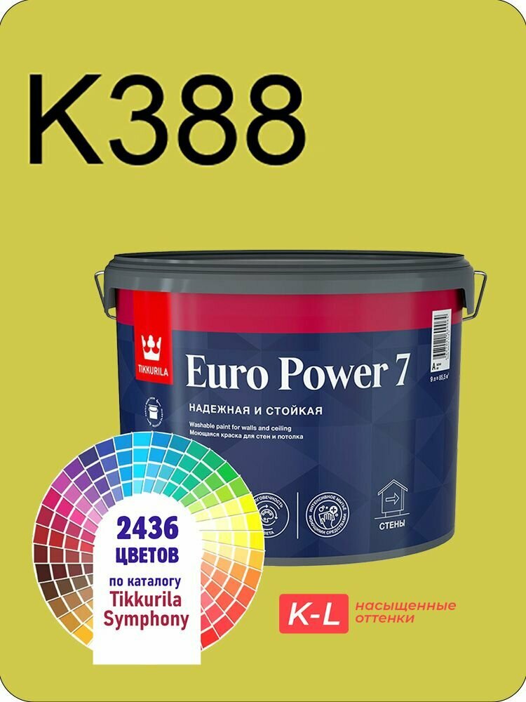 Краска для обоев Tikkurila Euro Power 7 9л. насыщенные оттенки K388