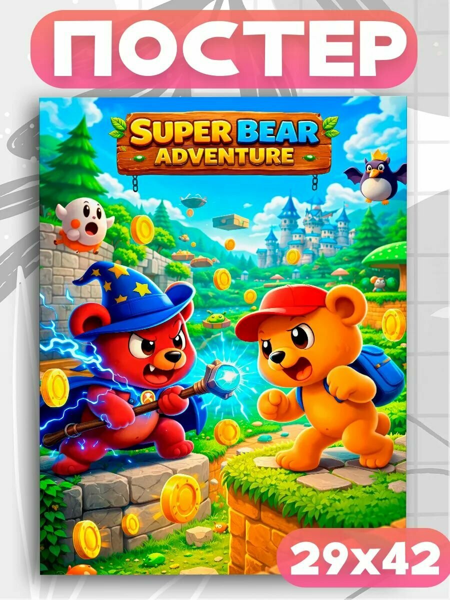 Постер на стену Super bear adventure, , плакат 1шт, А3 размер.