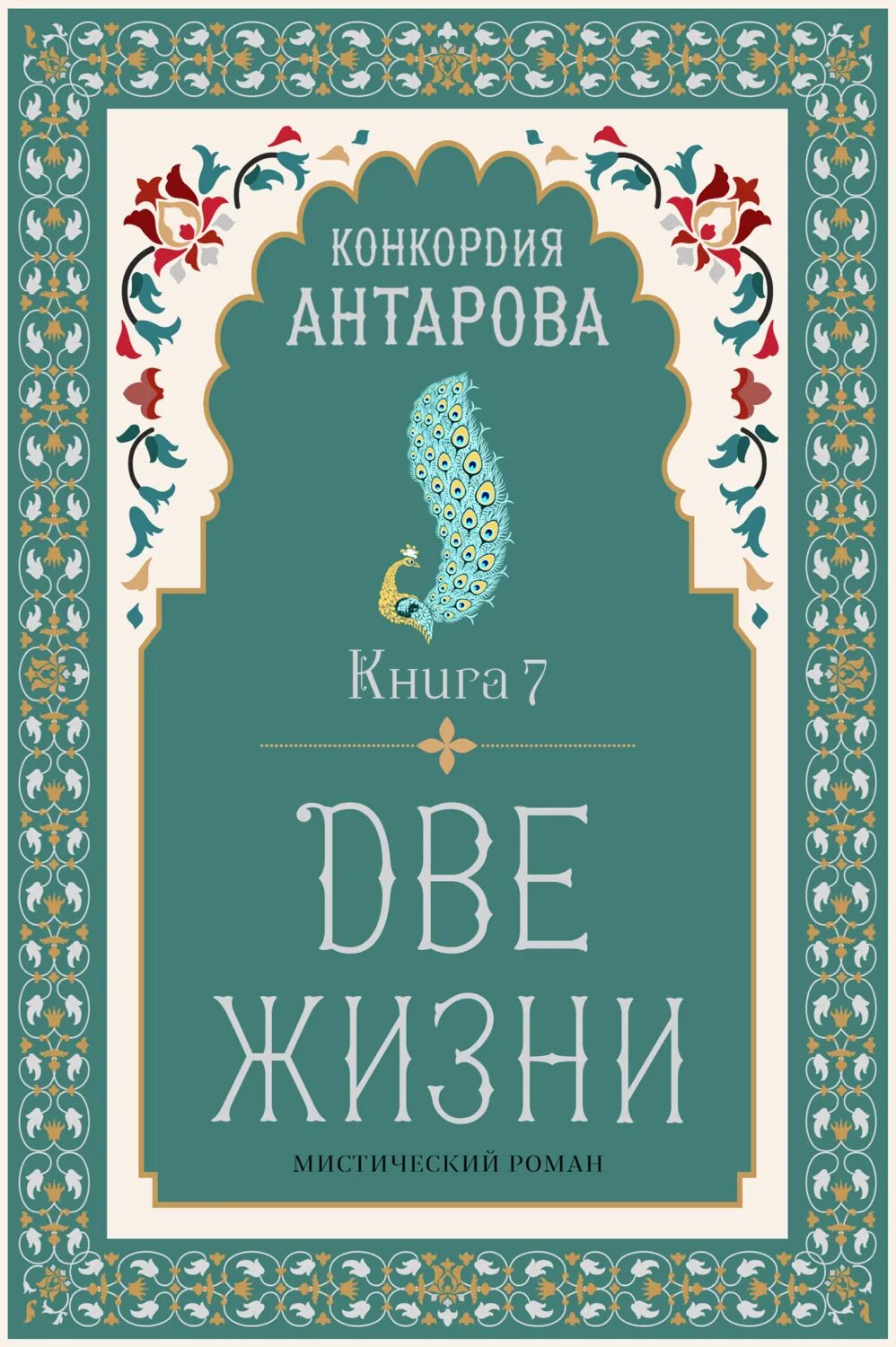 Две жизни. Книга 7 [Цифровая книга]