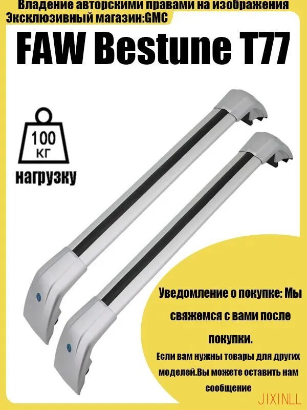 Велобагажник FAW Bestune T77 Аэродинамическая поперечина для автомобиля, алюминий