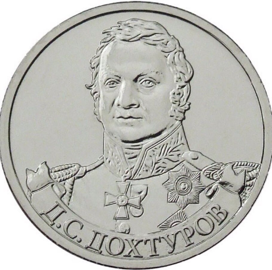 Монета номиналом 2 рубля 2012 г. Генерал от инфантерии Д. С. Дохтуров. Состояние UNC (2. НМ.019)