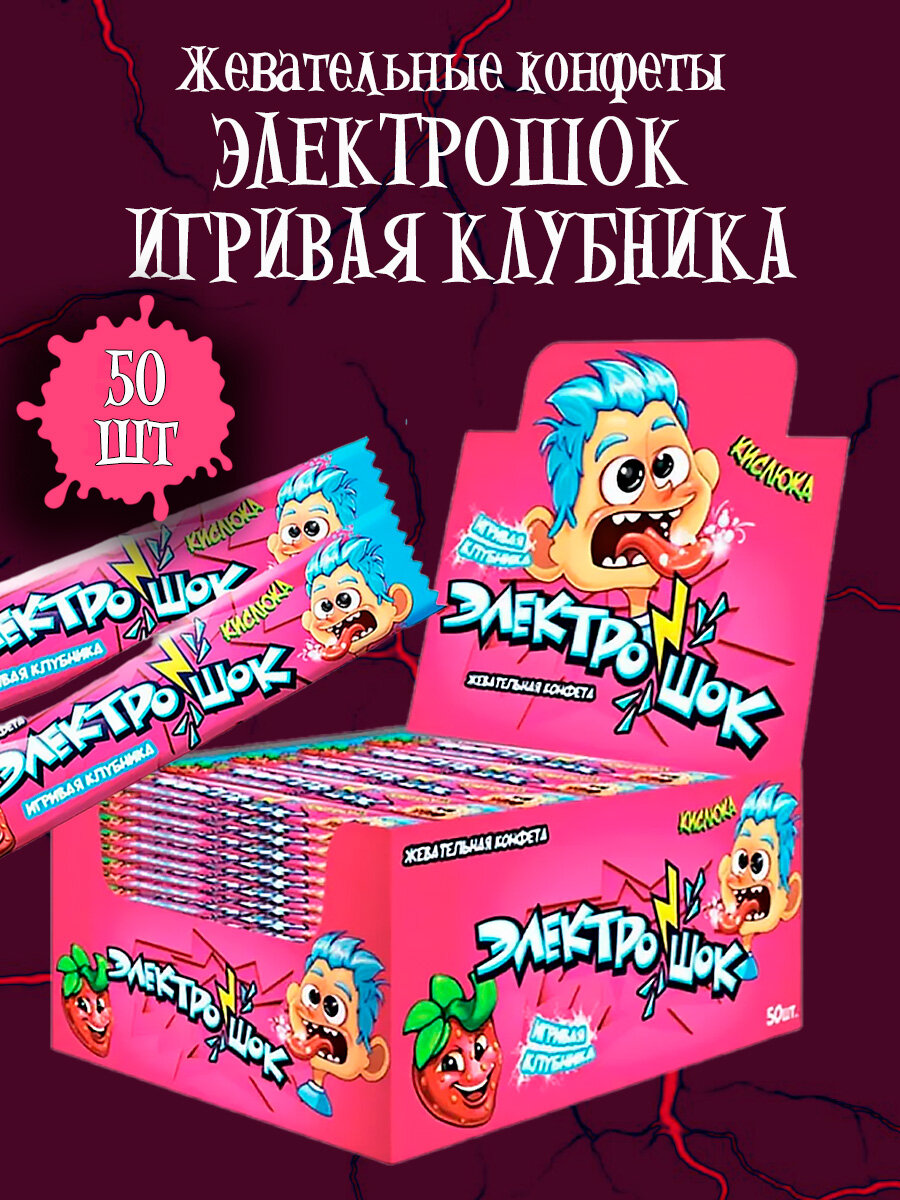Электрошок Игривая клубника жевательные конфеты в коробке, 50 шт