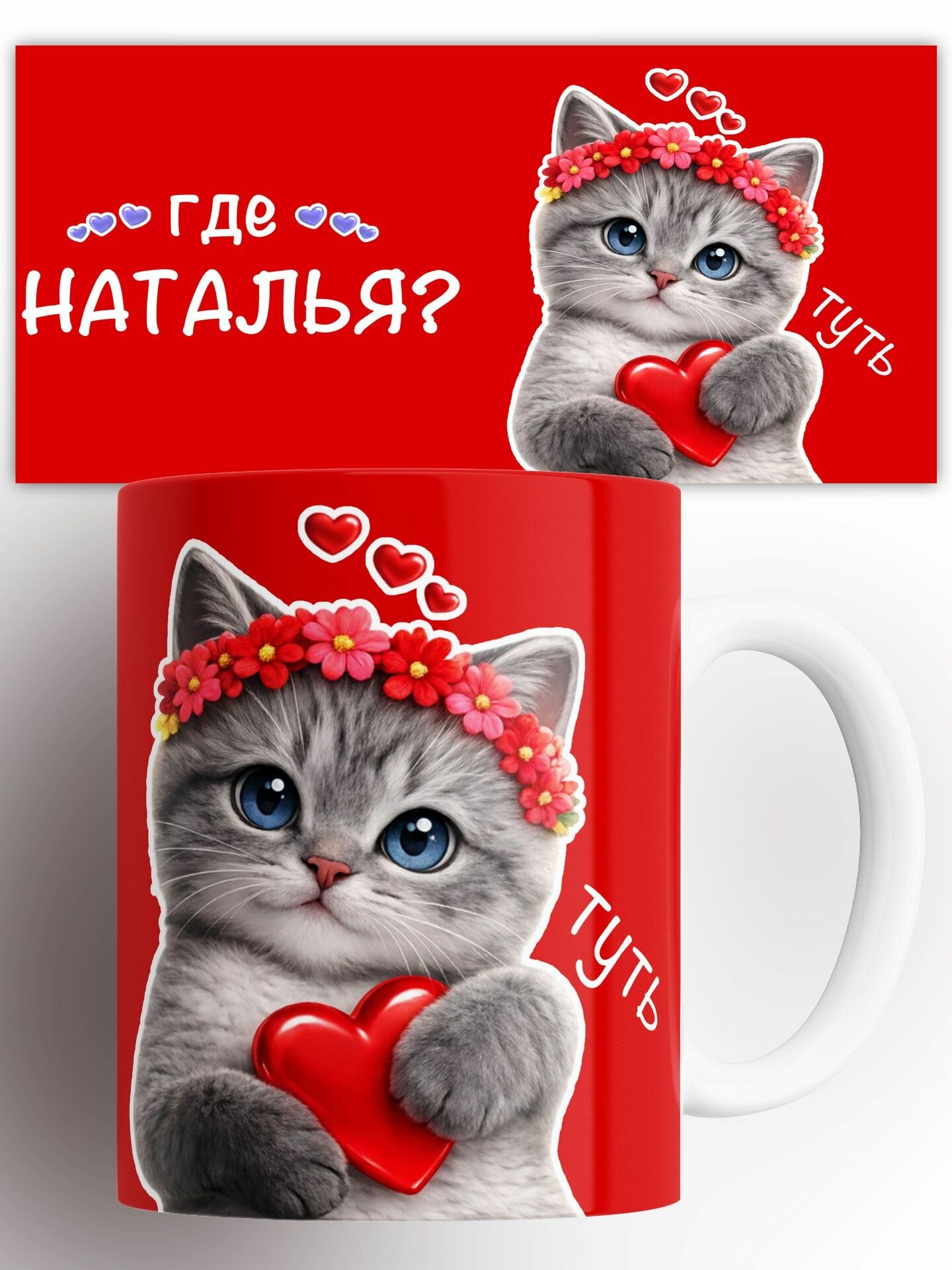 Кружка Наталья, объем 330 мл, с принтом, материал керамика, 1 шт.