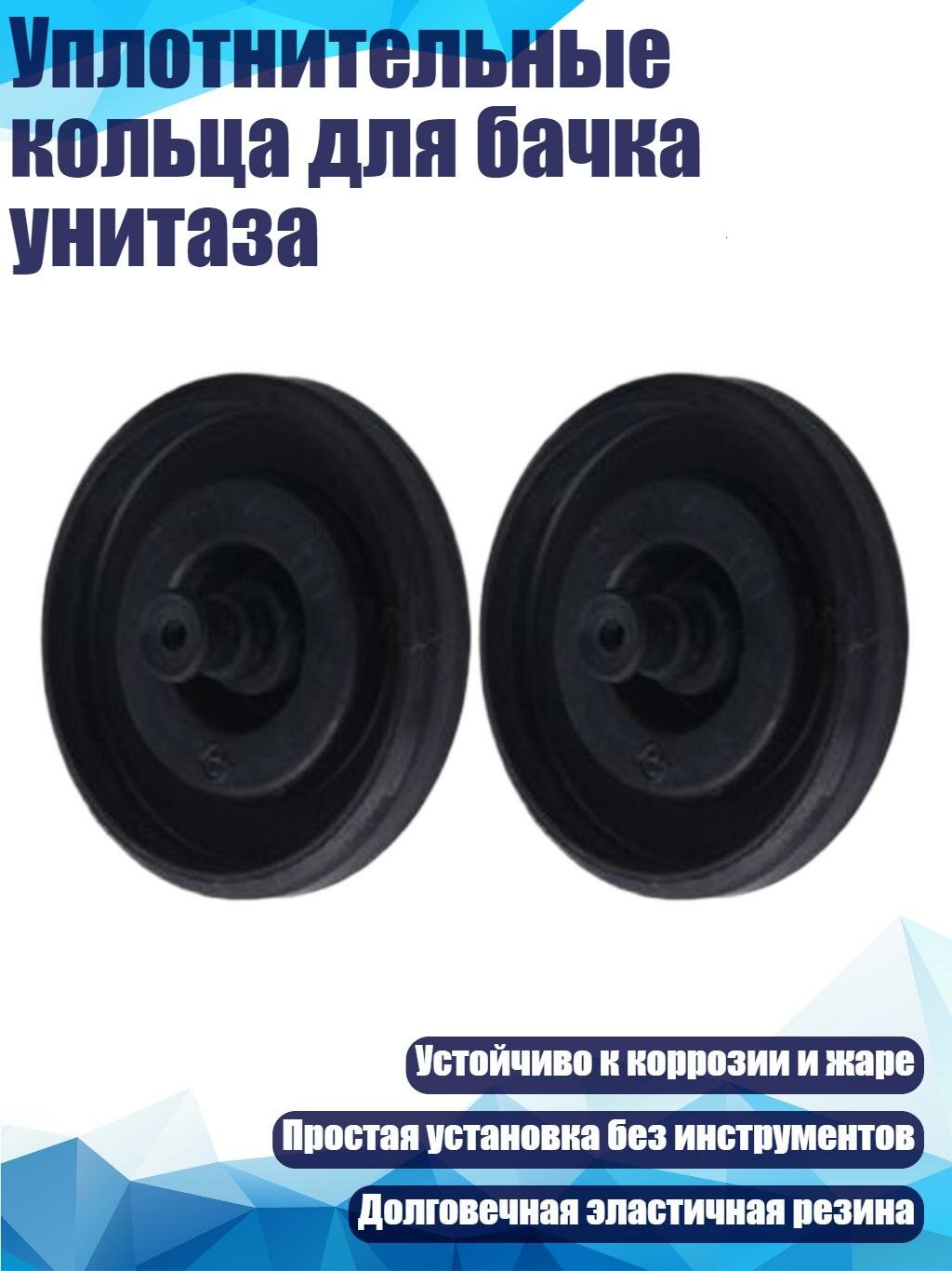 Уплотнительные кольца для бачка унитаза, 2