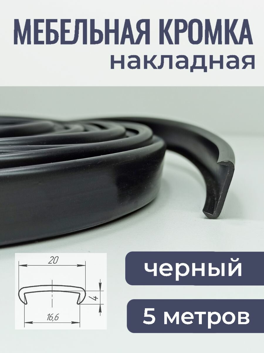Мебельная кромка ПВХ кант накладной 16 мм, Черный, 5 м