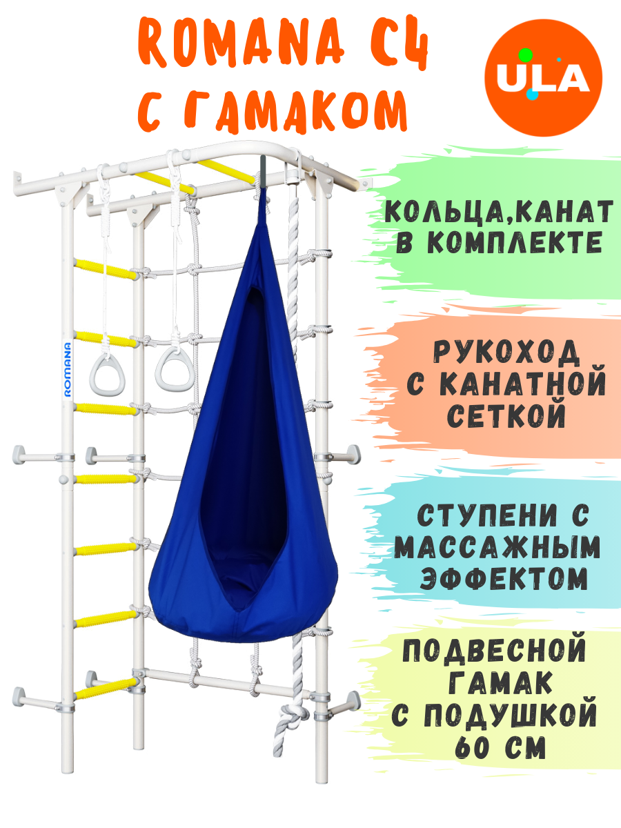 Шведская стенка ROMANA С4 с гамаком, цвет прованс-синий