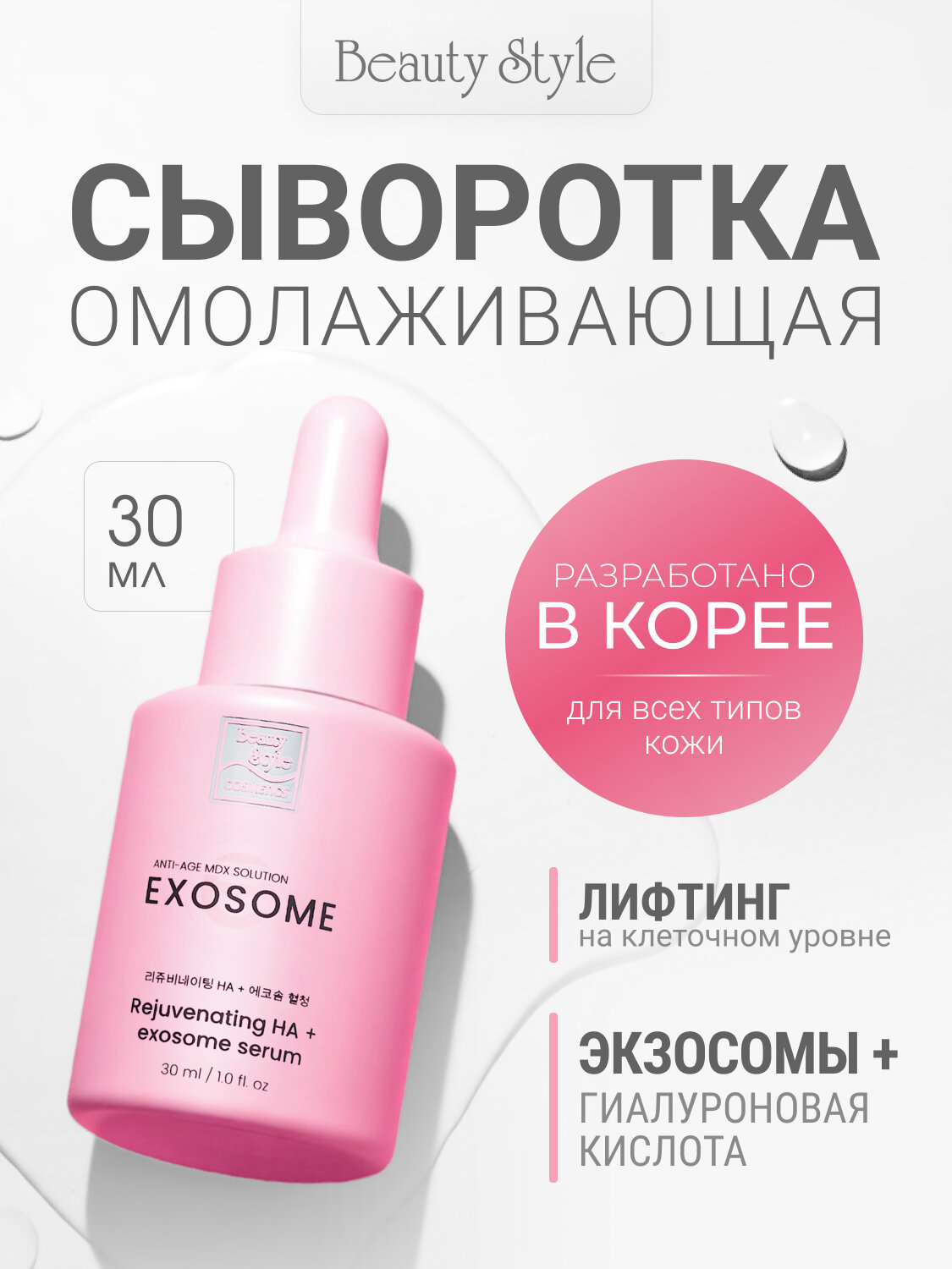 Омолаживающая гиалуроновая лифтинг сыворотка “Rejuvenating HA + Exosome Serum” 30 мл Beauty Style