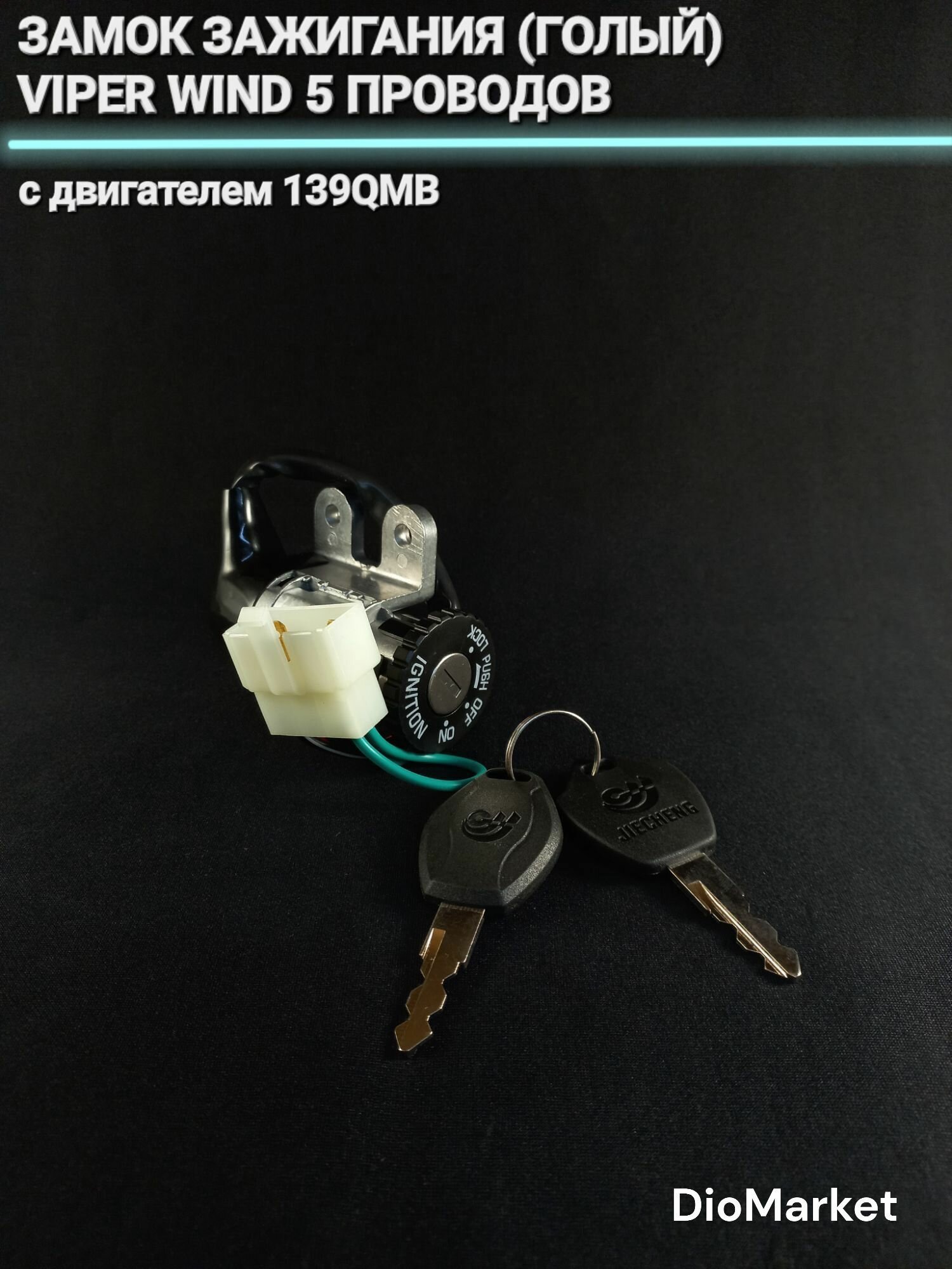 Замок зажигания (голый) для скутера 139QMB, Viper, WIND — 5 проводов, блокировка запуска и доступа