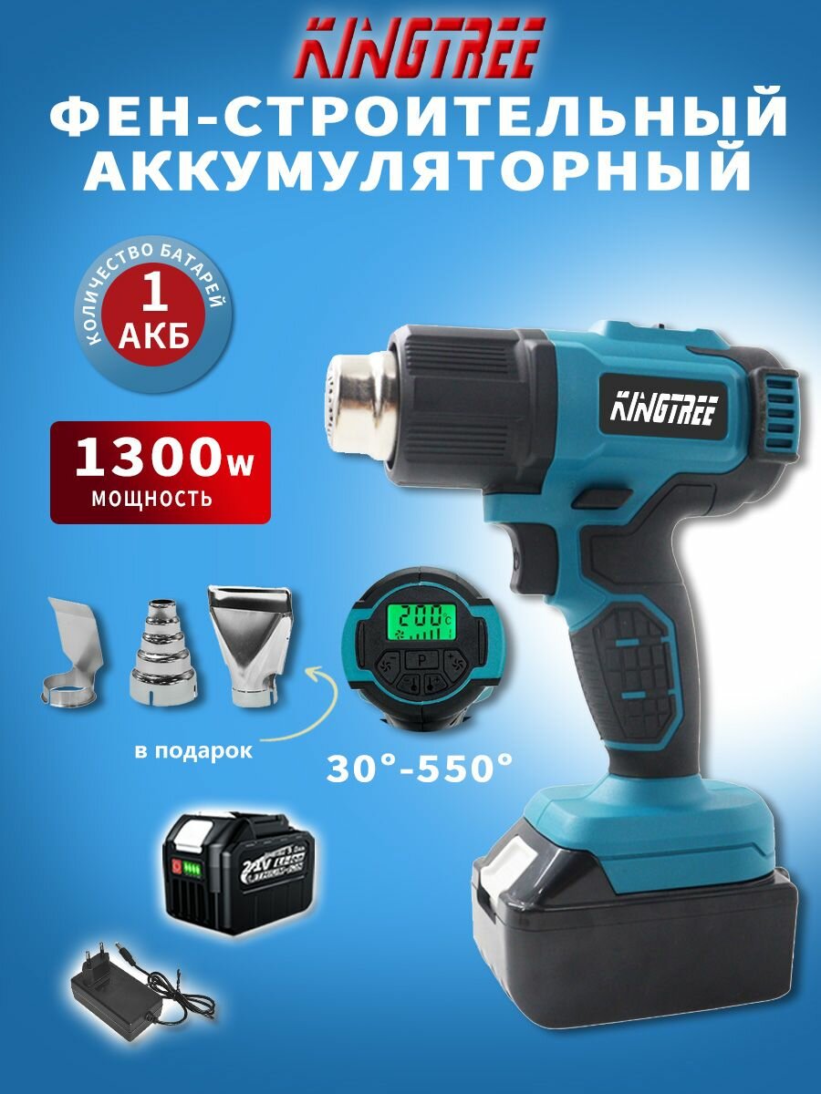 Kingtree 1300W фен строительный аккумуляторный с цифровым дисплеем, Температура нагрева 30-550С(1 АКБ 9,0 Ач и ЗУ )